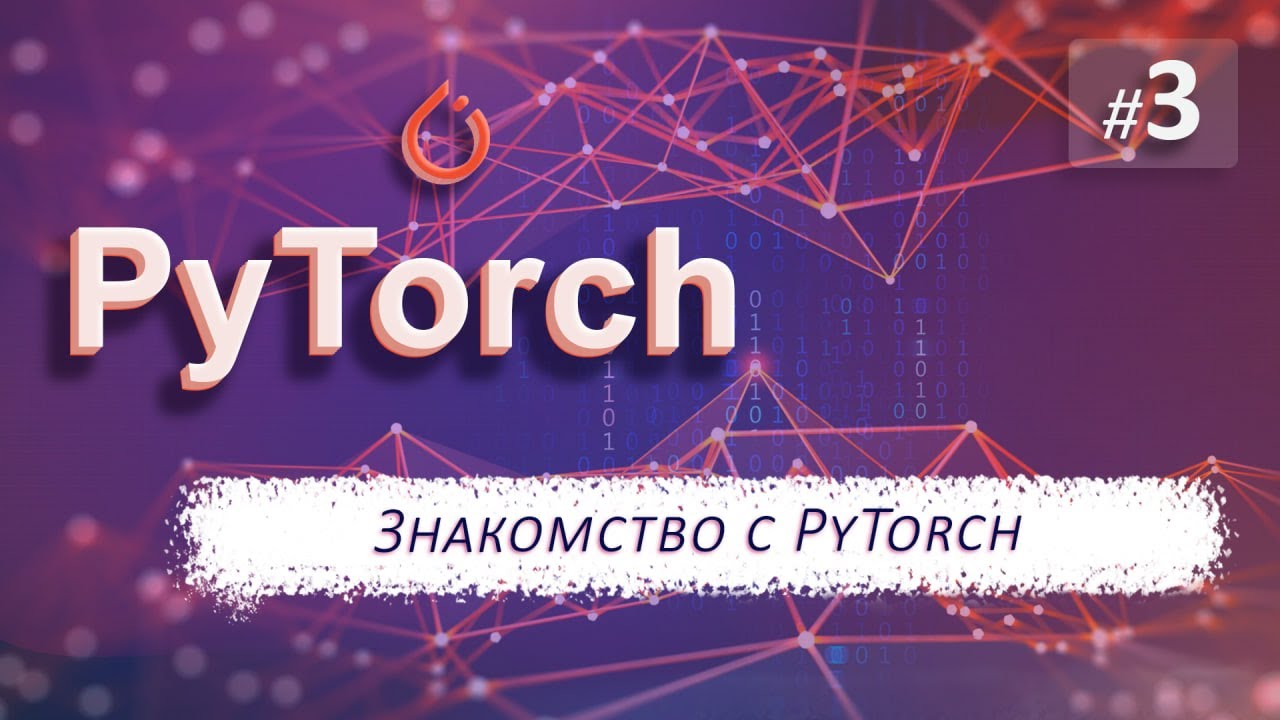 3 ЗНАКОМСТВО С Pytorch Курс по нейронным сетям с Pytorch Youtube