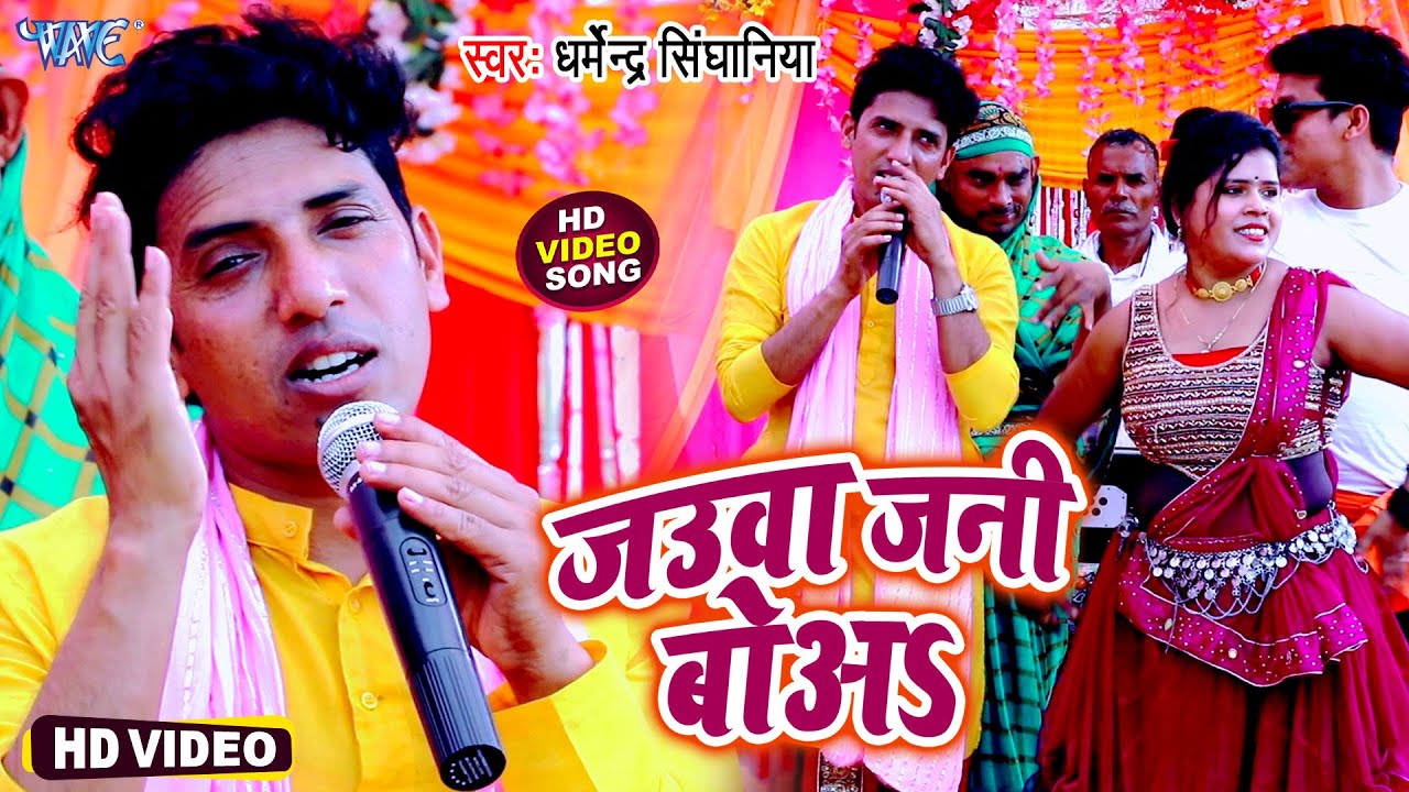 जउआ जनि बोवा - Dharmendra Singhaniya का सुपरहिट चइता गीत 2023 - Juwa Jani Boa | Bhojpuri Chaita ...