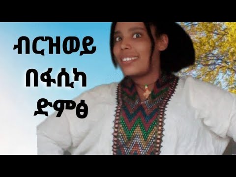 #ብረዝወይ#fasika tesfaye#habesha - YouTube