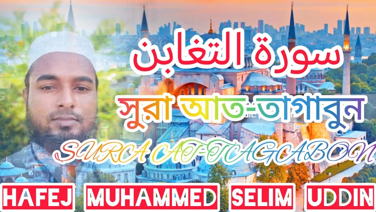 SURA AT-TAGABUN, সূরা আত তাগাবুন এর তিলাওয়াত, Recited by HAFEJ MUHAMMED SELIM UDDIN - YouTube