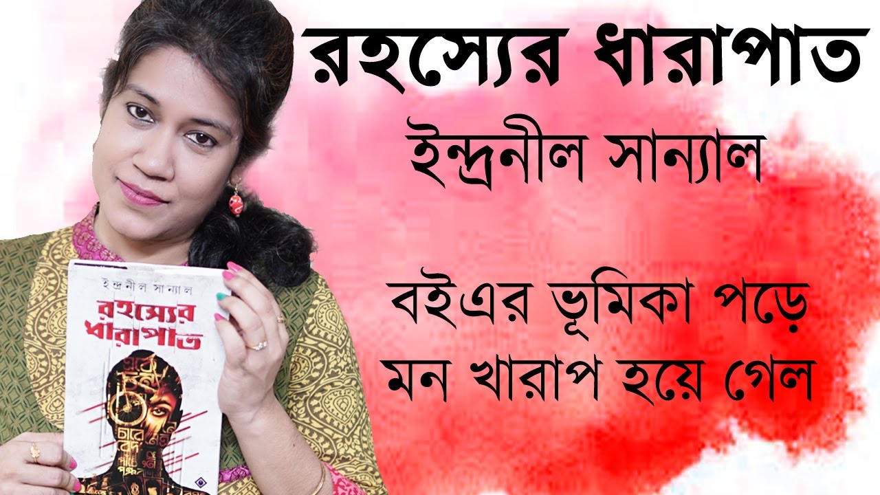 রহস্যের ধারাপাত | ইন্দ্রনীল সান্যাল | Rohosyer Dharapat by Indranil ...