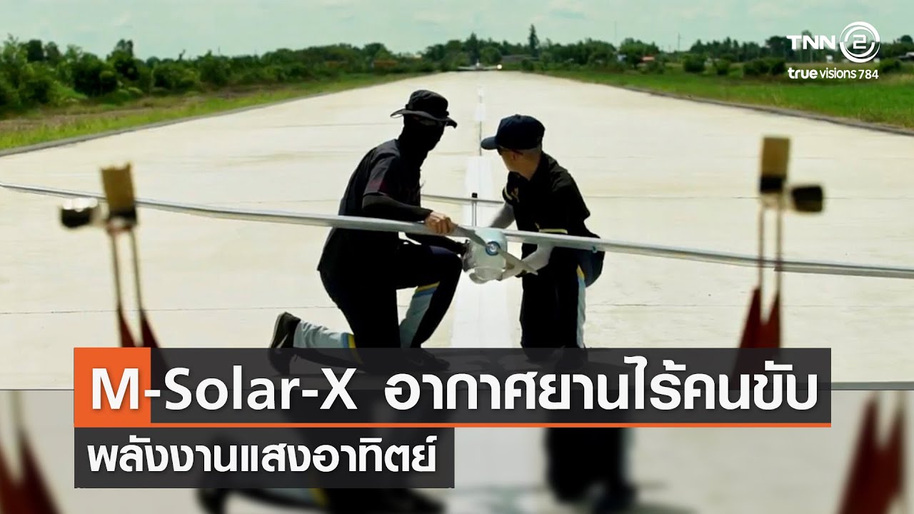 ระบบอากาศยานไร้คนขับพลังงานแสงอาทิตย์ (M-Solar-X)⎜รักเมืองไทย⎜11 ก.ค.65 ...