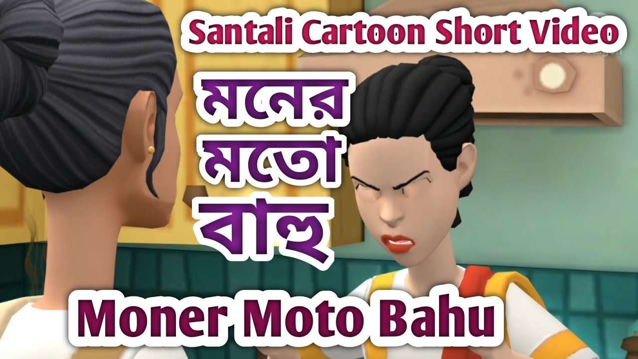 Moner Moto Bahu//New Santali Cartoon//Cartoon Video@M2 Cartoon ...