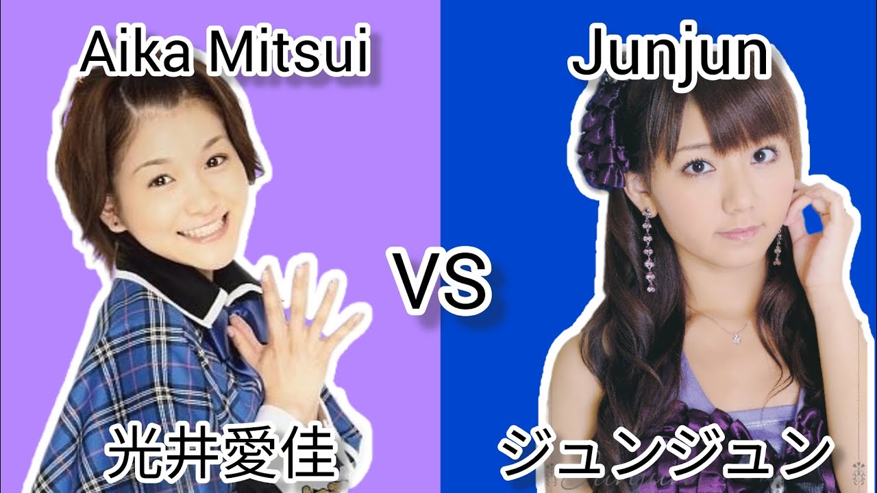 モーニング娘。 光井愛佳 VS ジュンジュン ~ Morning Musume Aika Mitsui VS Junjun - YouTube