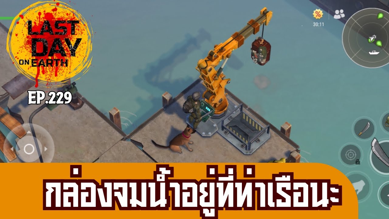 Last Day on Earth Survival Ep.229 : กล่องจมน้ำอยู่ที่ท่าเรือนะ - YouTube
