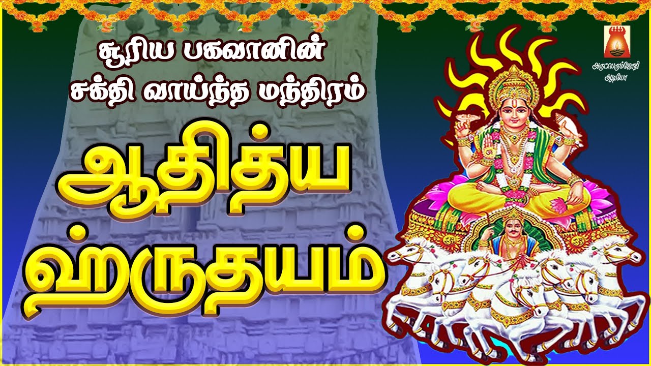 SUNDAY SPECIAL | VERY POWERFUL AADHITHYA HRUDAYAM | SOORIYANARKOVIL ...