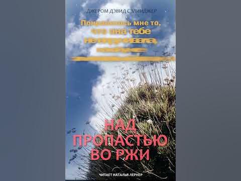 Джером Дэвид Сэлинджер "Над пропастью во ржи" - YouTube