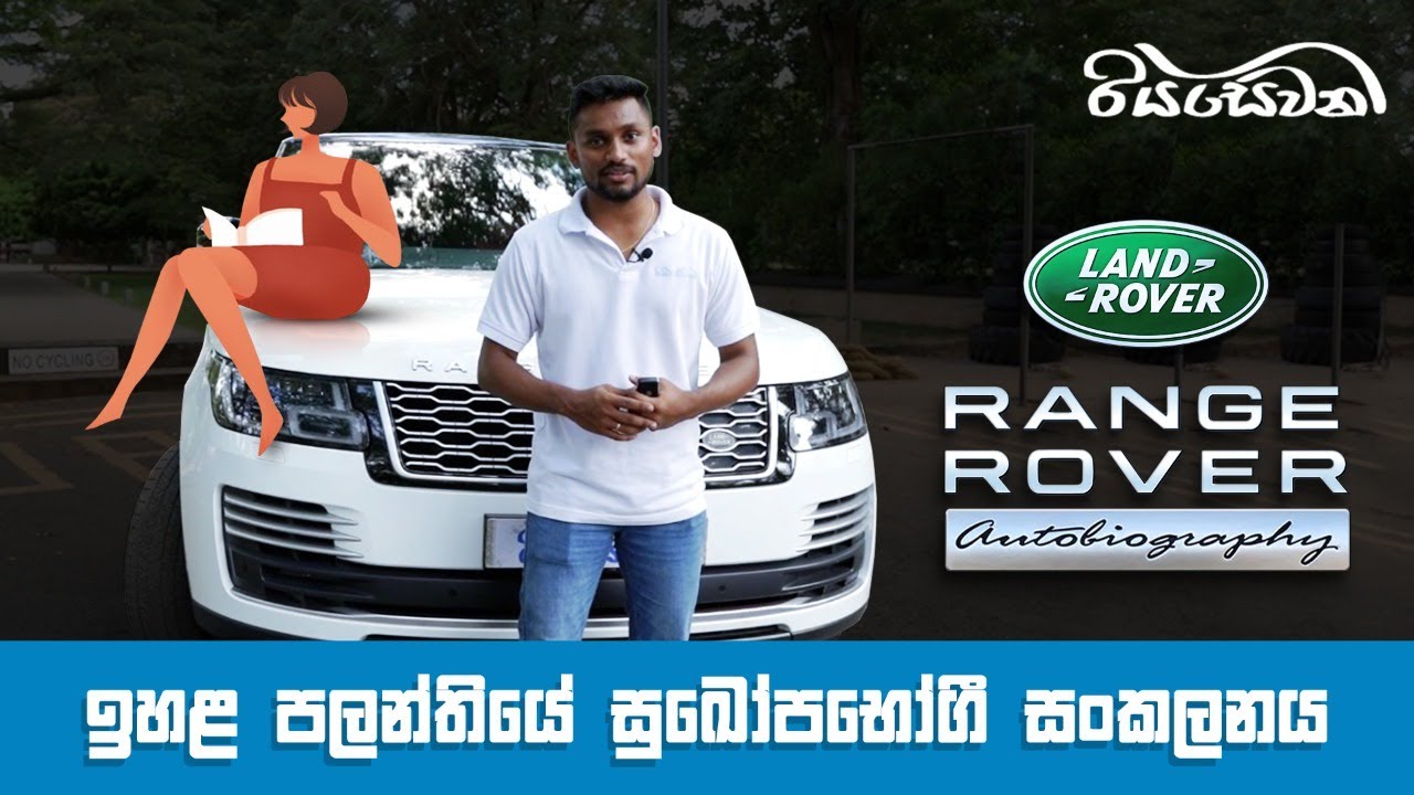 Range Rover Autobiography, a mix of class and luxury - Vehicle Reviews ...