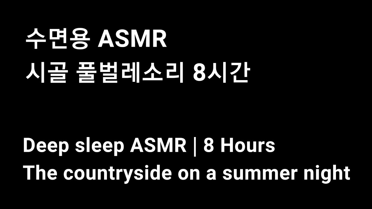 수면용 Asmr 풀벌레소리 8시간 Youtube