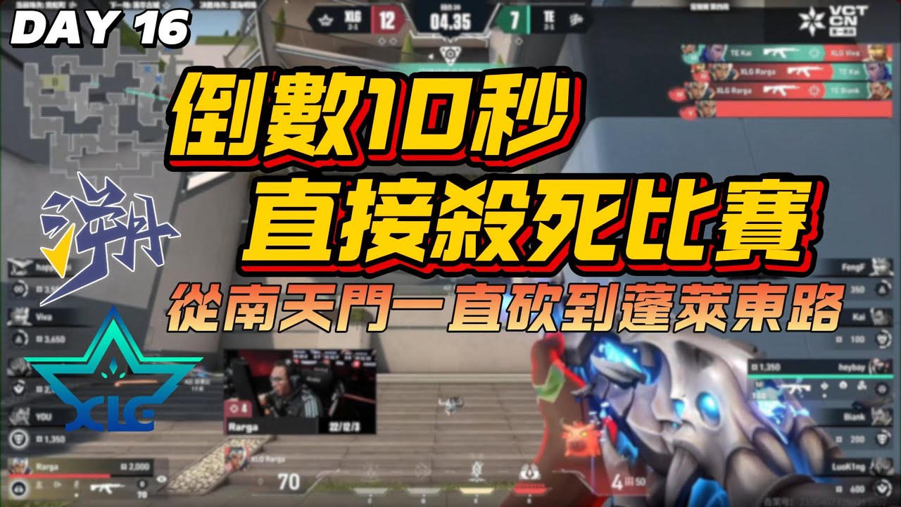【VCT CN】倒數10秒 直接殺死比賽 | TE vs XLG | White貓Me | 特戰英豪 | STAGE 1 | 2025 VCT | - YouTube