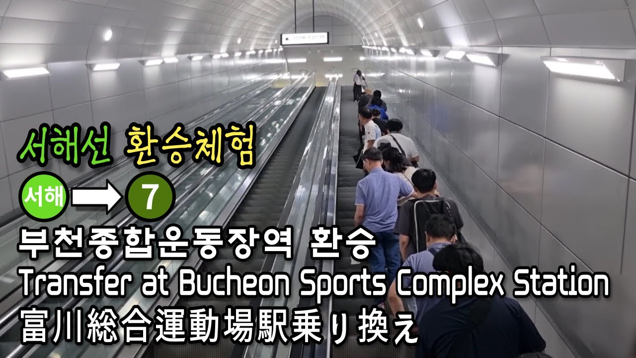 [서울지하철] 부천종합운동장역 서해선에서 7호선으로 환승 | Transfer at Bucheon Sports Complex ...