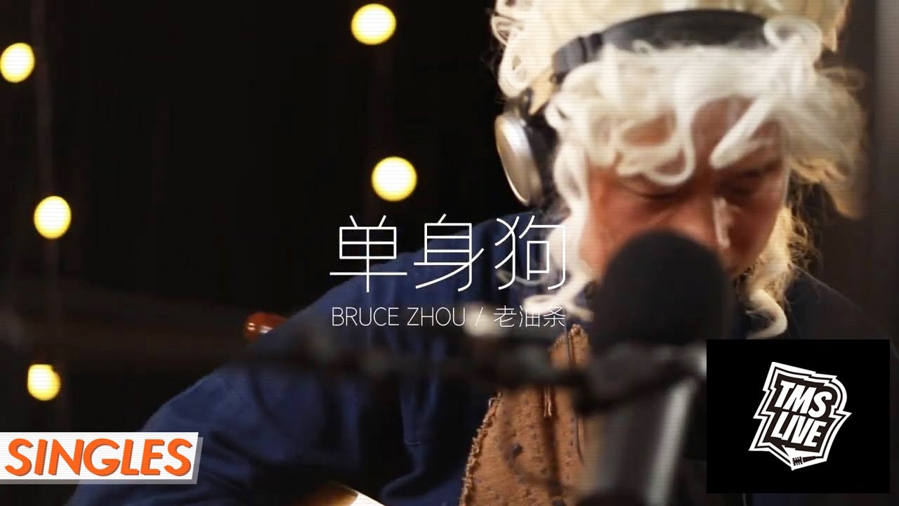 [ TMS Live Shanghai ] Bruce Zhou / Single Dude - YouTube