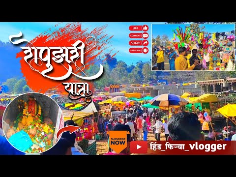 शेपुझरी यात्रा, पेठ 2024 | Shepuzari | Nashik-Peth | हिंड_फिऱ्या ...