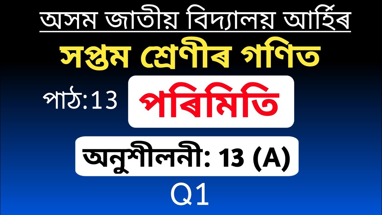 Class 7 Maths Ex 13 A Q No 1 Chapter 13 Assam Jatiya class-7-maths-ex-13-a-q-no-1-chapter-13-assam-jatiya
