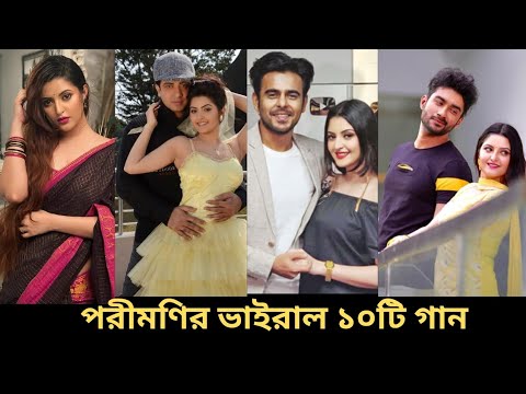 পরিমণীর ভাইরাল ১০টি গান | Porimoni Viral 10 Songs | Porimoni | Bangla ...