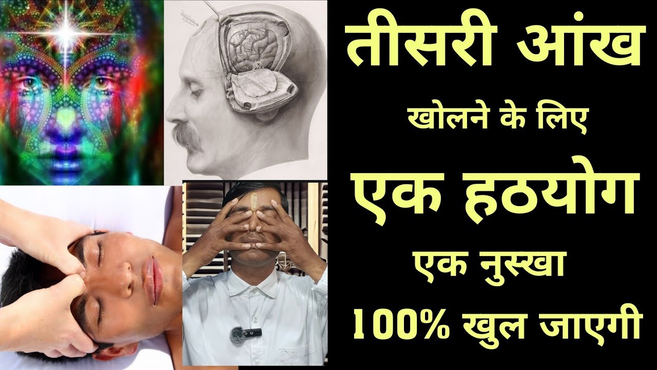 आज्ञा चक्र जागृत कैसे करें-1 हठयोग 1 नुस्खा | Third Eye Open | Agya ...
