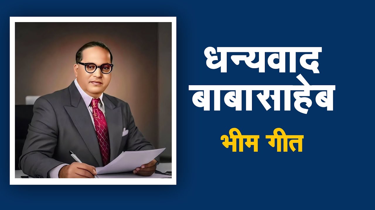 बाबासाहेबांचा महत्वाचा संदेश | Mera Samaj Adarsh Samaj Kahalayega - YouTube