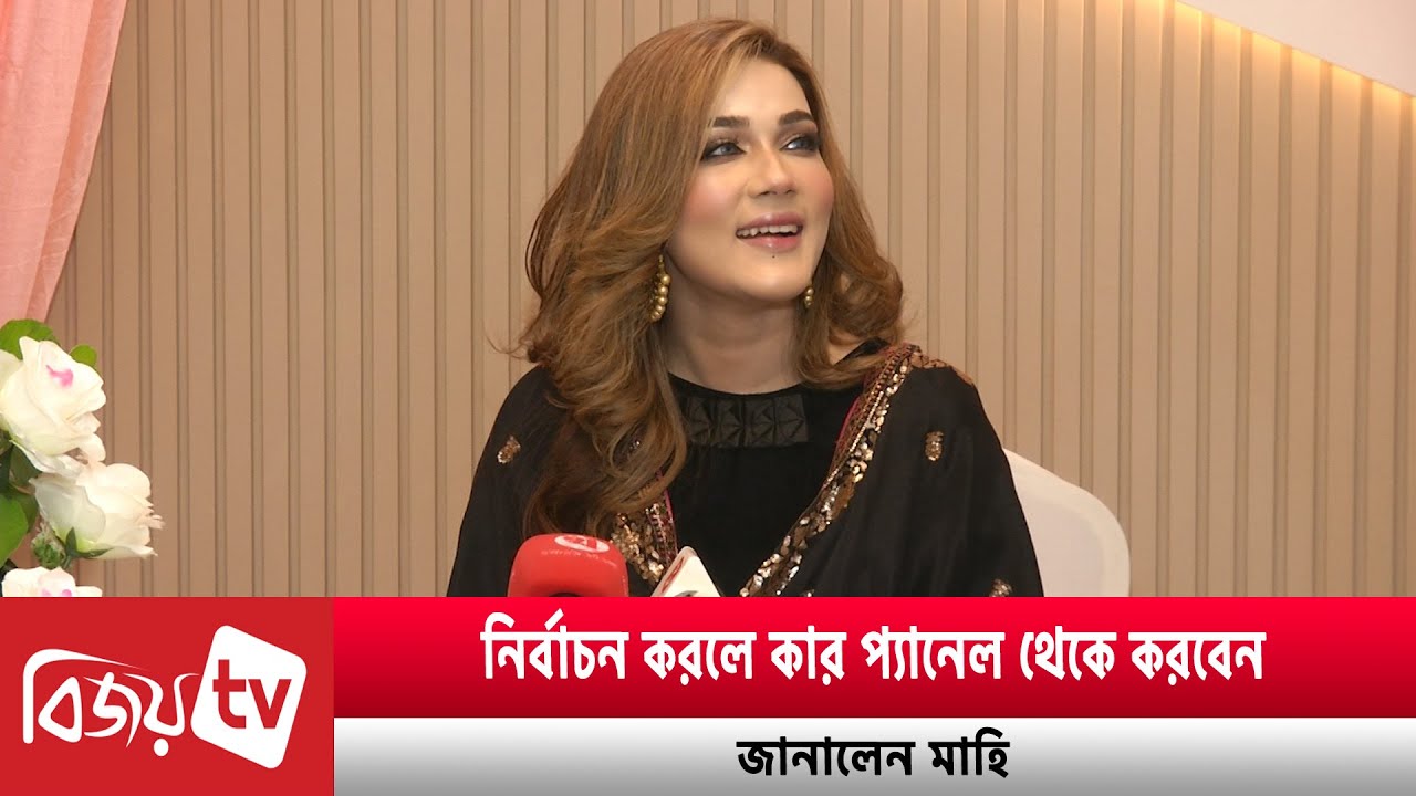 মিশা, রিয়াজ, ফেরদৌসের কাছে কৃতজ্ঞ মাহিয়া মাহি | Mahi | Bijoy TV - YouTube