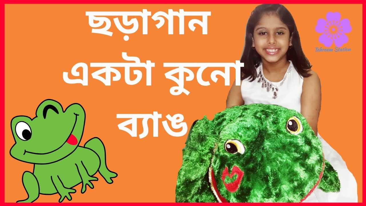 ছড়াগান একটা কুনো ব্যাঙ 🐸 Ekta kuno Bang Frong Song by Tehreem - YouTube