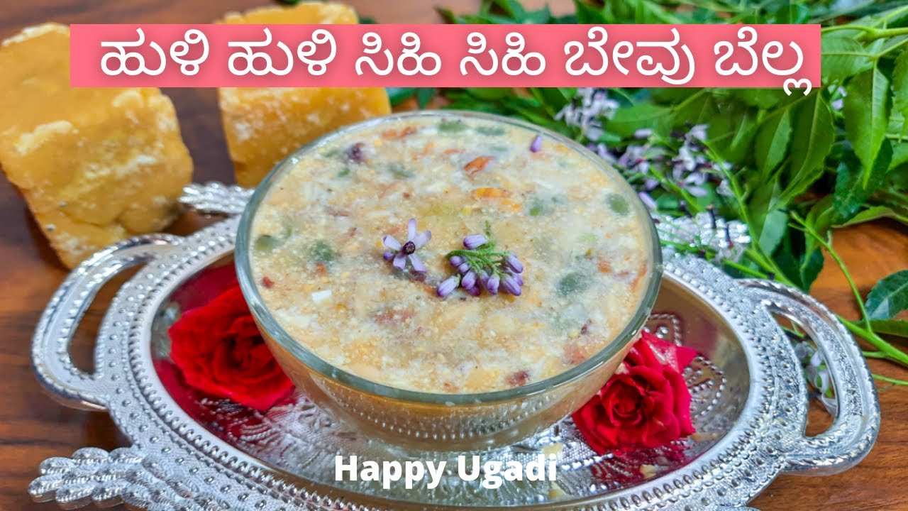 UGADI BEVU BELLA RECIPE IN KANNADA | ಬೇವು ಬೆಲ್ಲ। ಯುಗಾದಿ ಸ್ಪೆಷಲ್ | Ugadi ...