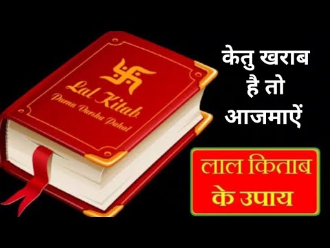 Lal Kitab aur Ketu ke upay || लाल किताब और केतु के उपाय || Lal Kitab ...