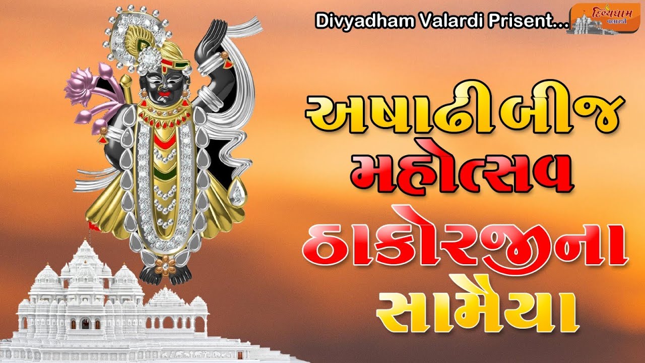 અષાઢી બીજ મહોત્સવ ઠાકોરજીના સામૈયા | Divyadham Mandir - YouTube