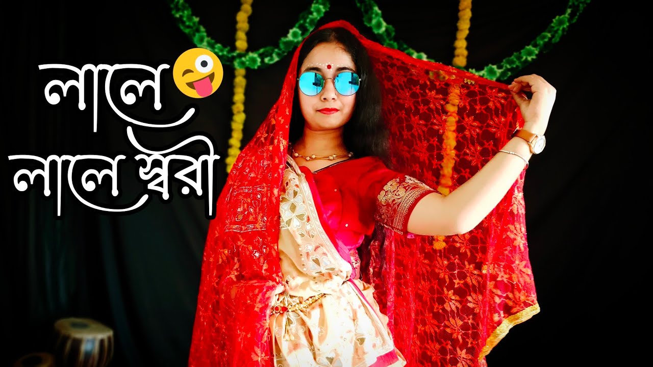 লালে লালে স্বরী / Lale Laleshwari / Borisaler Bou Eseche / Madhumita ...