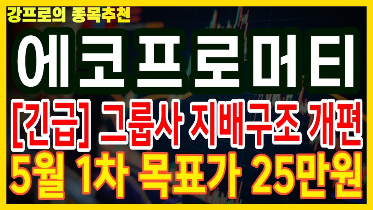 에코프로머티 주가전망 긴급 그룹사 지배구조 개편 5월 1차 목표가 25만원 에코프로머티 에코프로머티주가 에코프로머티