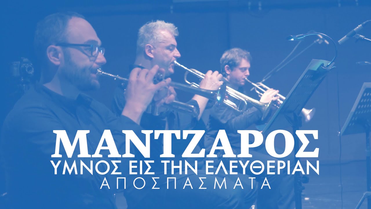 Νικόλαος Μάντζαρος: Ύμνος εις την Ελευθερίαν (αποσπάσματα) - Φιλαρμόνια ...