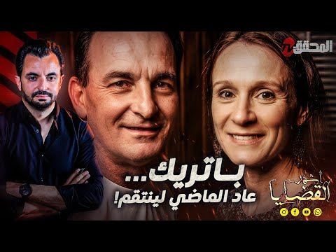 المحقق - أشهر القضايا العالمية   -باتريك... عاد الماضي لينتقم !