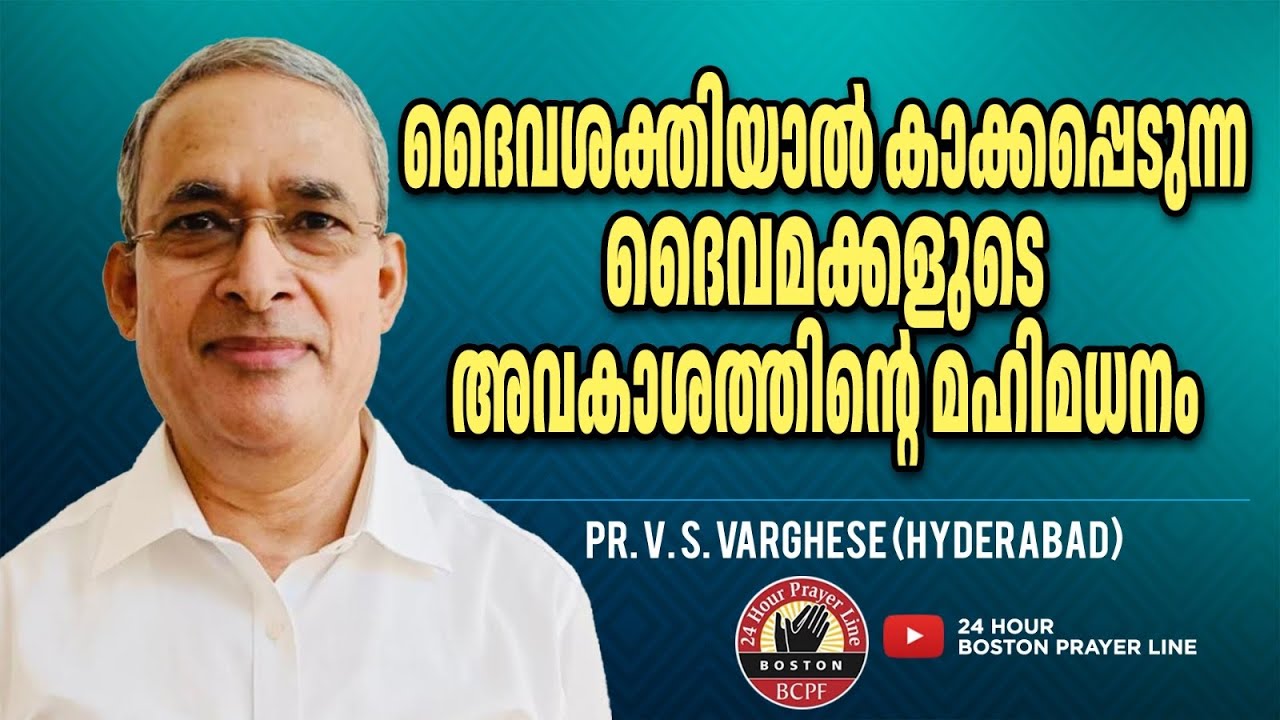 ദൈവശക്തിയാൽ കാക്കപ്പെടുന്ന ദൈവമക്കളുടെ അവകാശത്തിന്റെ മഹിമധനം | Pr. V. S ...