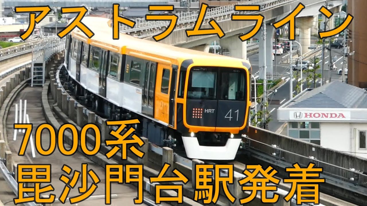 【アストラムライン】7000系 毘沙門台駅発着 - YouTube