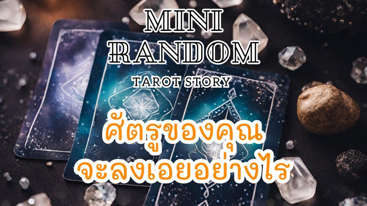 🎯Mini Random | ศัตรูของคุณ จะลงเอยอย่างไร - YouTube