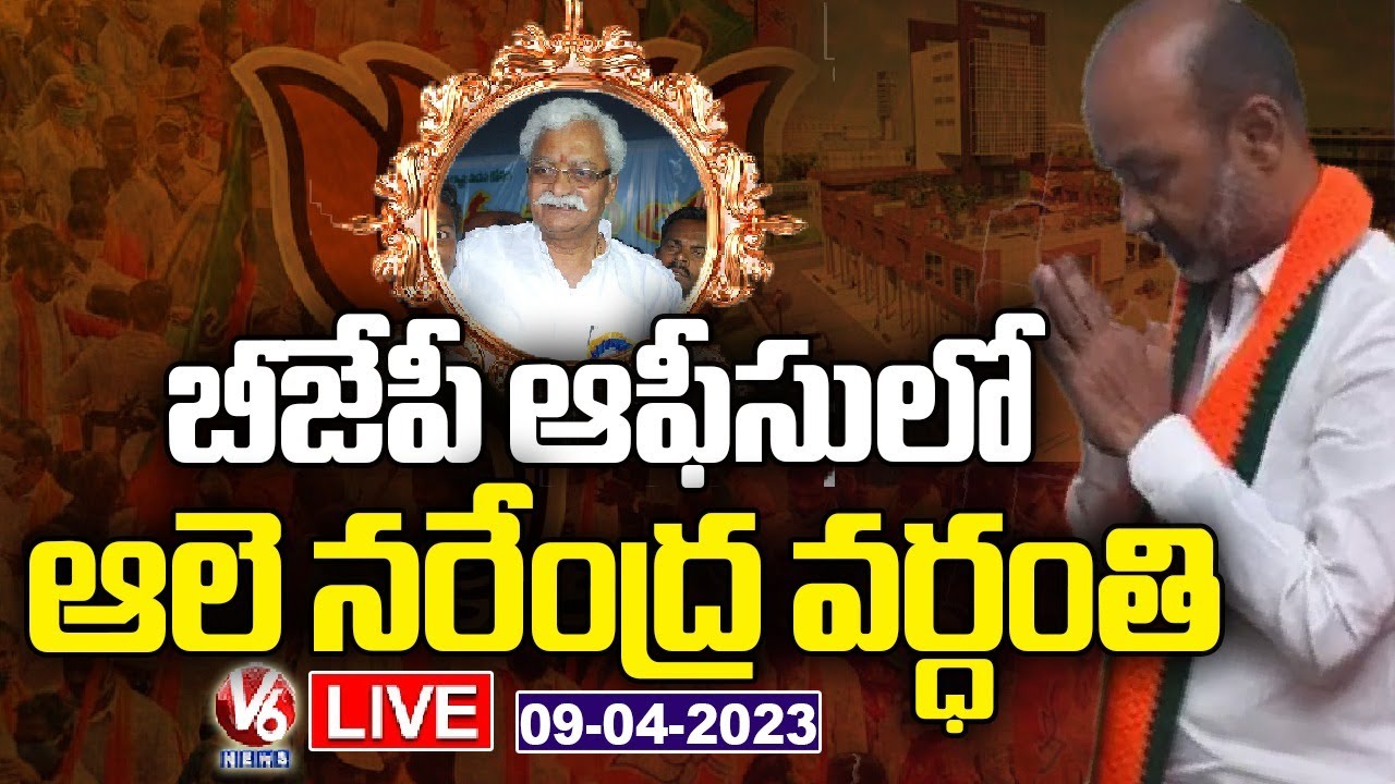Ale Narendra Vardanthi LIVE : Bandi Sanjay Pay Floral Tributes At BJP ...