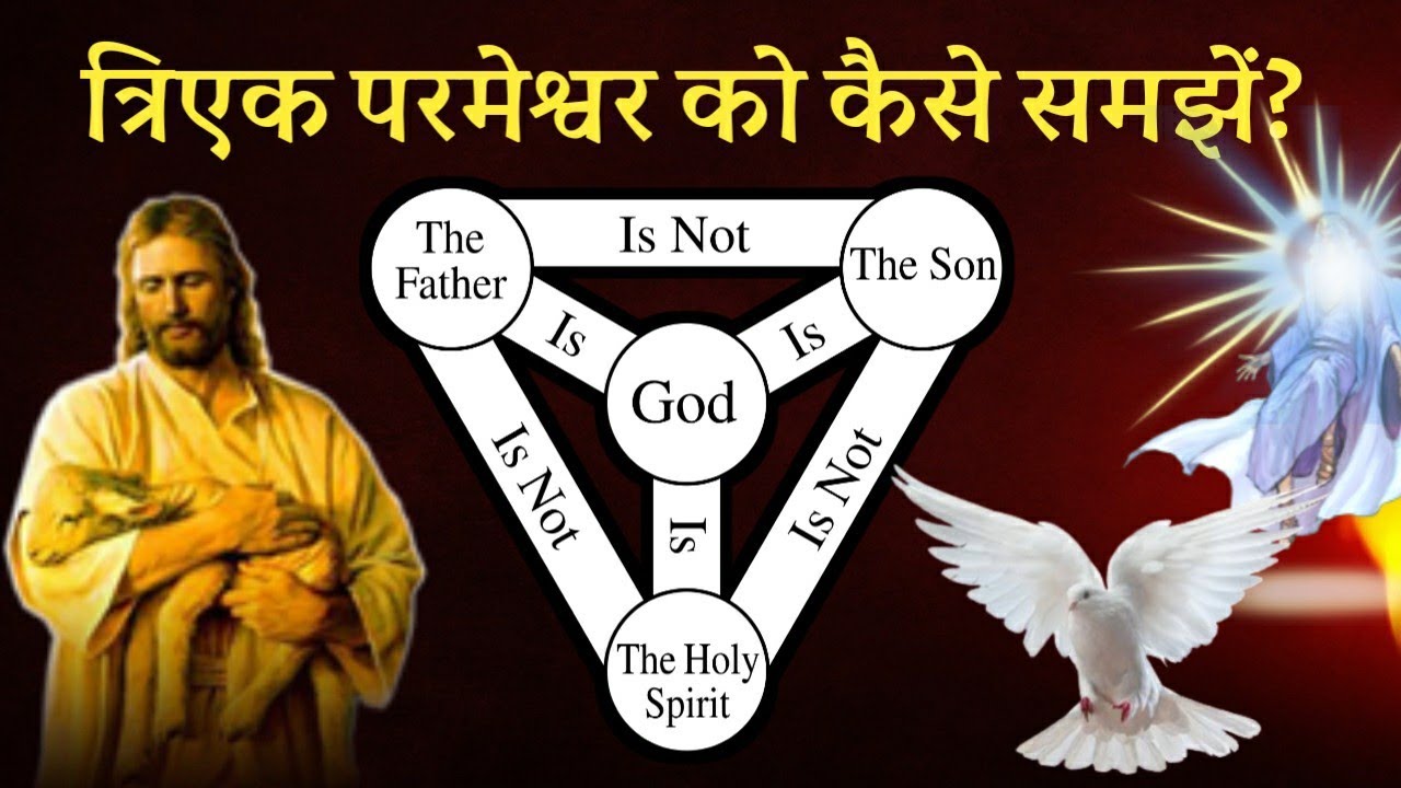 Understanding The Trinity (Part-1) : Hindi | Preach The Word Deepak ...