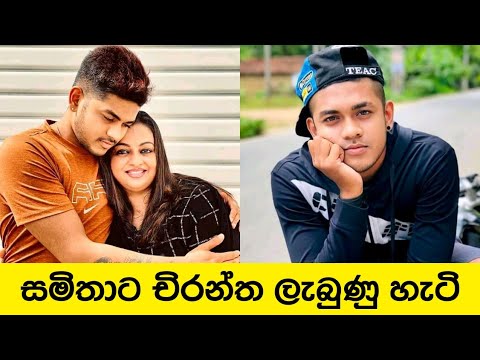 Samitha and Chirantha first meet - YouTube