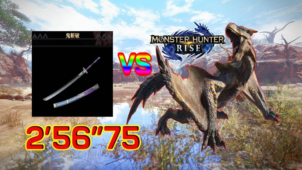 【MHR】鬼斬破太刀 轟龍 2分56 |無傷| ティガレックス Tigrex Longsword solo - YouTube