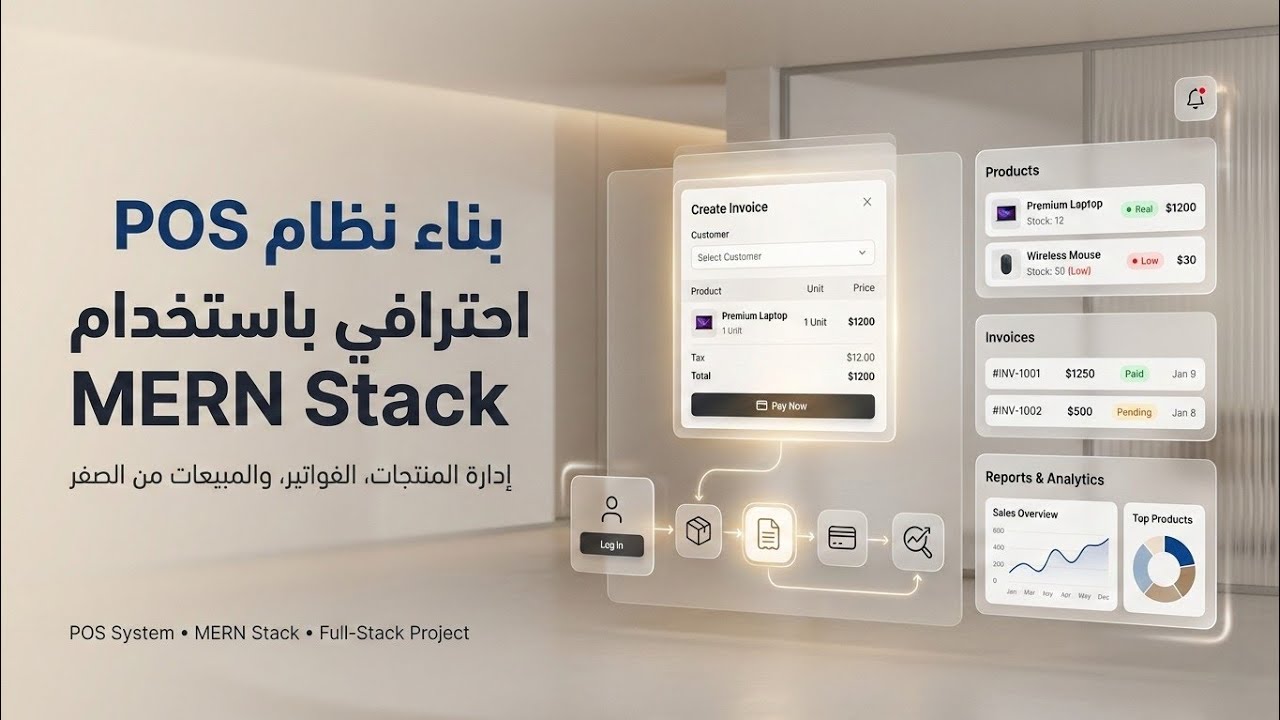 بناء نظام POS احترافي من الصفر باستخدام MERN Stack | مشروع عملي كامل ...