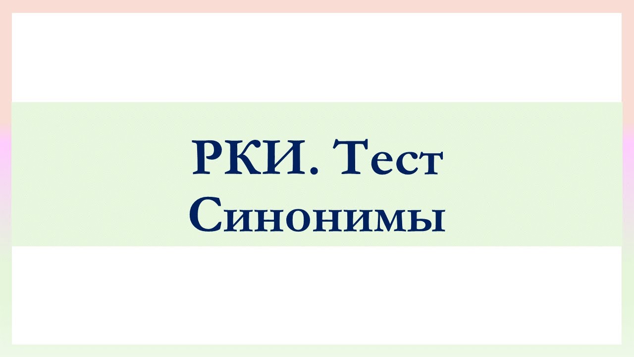 РКИ Синонимы Тест Russian Synonyms Test - YouTube