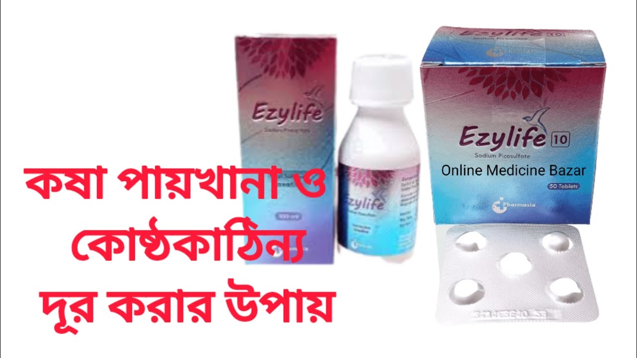 ezylife 10 mg tablet (syrup) খাওয়ার নিয়ম। কষা পায়খানার দ্রুত সমাধান। - YouTube