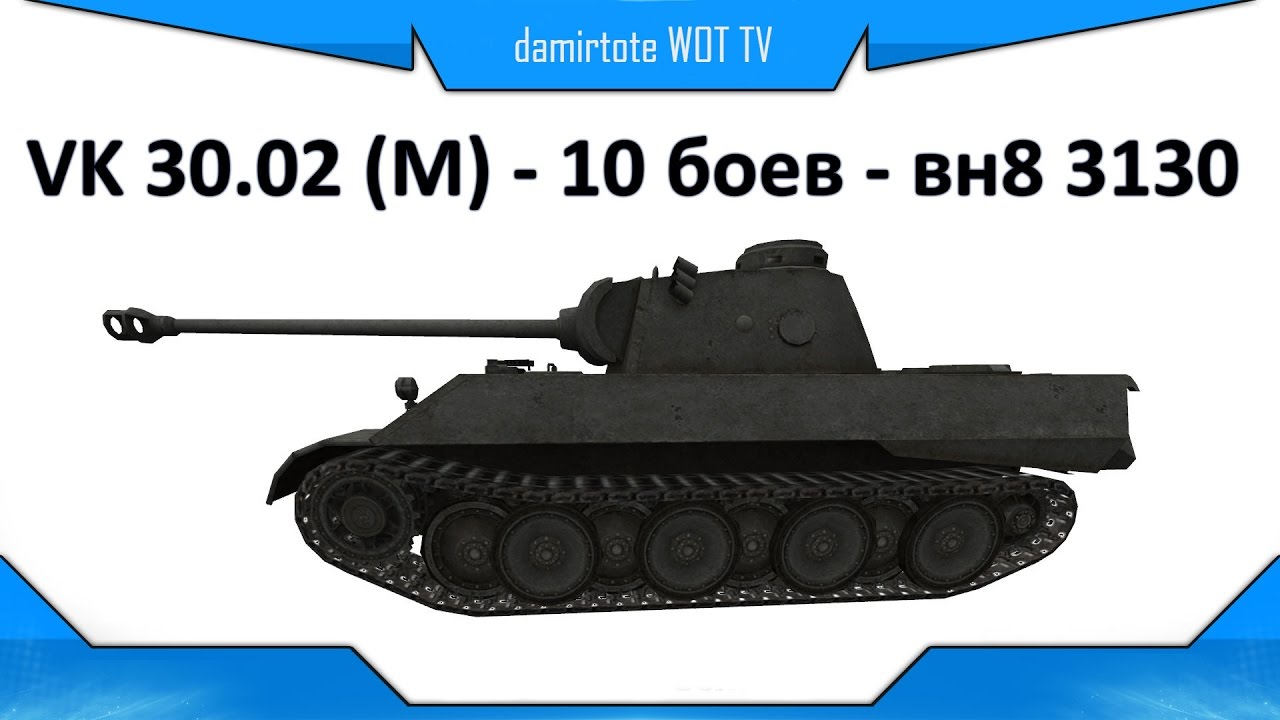 VK 30.02 (M) - 10 боев - вн8 3130 - YouTube