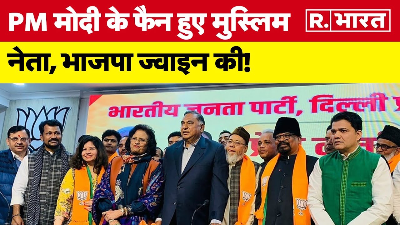 PM Modi के कायल हुए मुस्लिम नेताओं ने ज्वाइन कर दी दिल्ली भाजपा | Arti ...