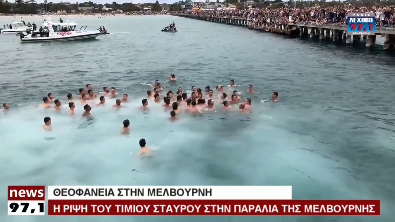 Η ΡΙΨΗ ΤΟΥ ΤΙΜΙΟΥ ΣΤΑΥΡΟΥ ΣΤΗΝ ΠΑΡΑΛΙΑ ΤΗΣ ΜΕΛΒΟΥΡΝΗΣ 06/01/2019 - YouTube