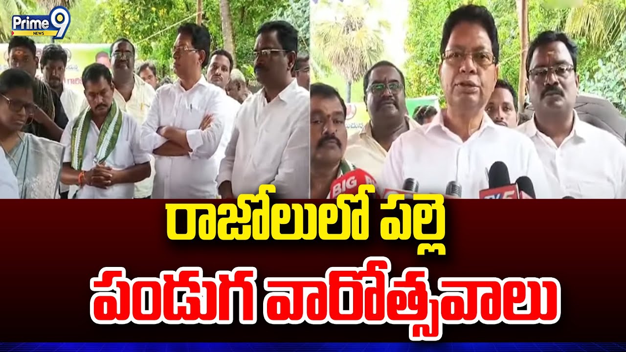 రాజోలులో పల్లె పండుగ వారోత్సవాలు | Palle Panduga Celebrations In Razole ...