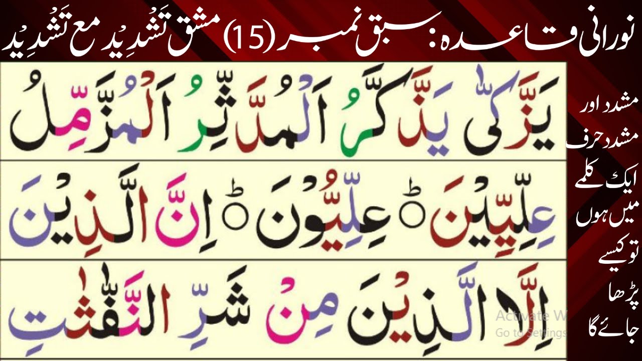 Norani Qaida Lesson 14 Full Mashq Tashdeed With Tashdeed Arabic Letters ...