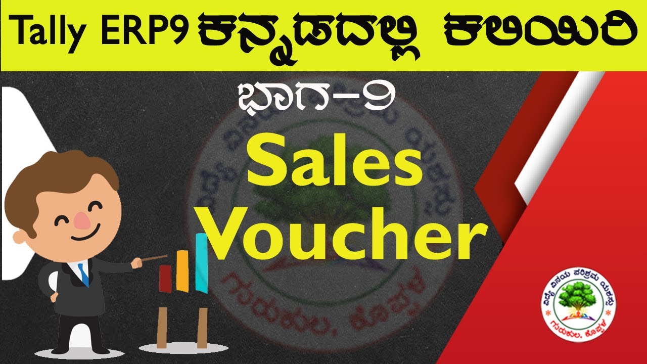 Learn Tally in Kannada - 9/ Sales Voucher (GST Kannada), ಕನ್ನಡದಲ್ಲಿ ...