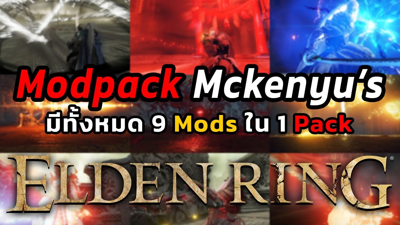 สอนวิธีลง Modpack มีทั้งหมด 9 Mods | Elden Ring (McKenyu's Moveset ...