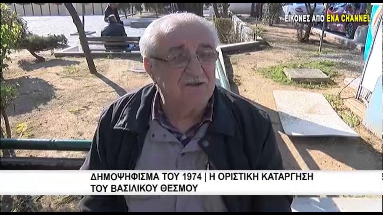 Δημοψήφισμα του 1974 | Η οριστική κατάργηση του βασιλικού θεσμού - YouTube