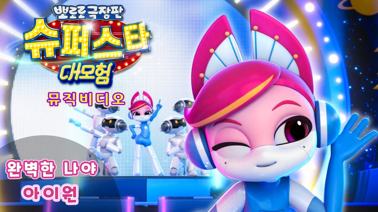 뽀로로 극장판 슈퍼스타 대모험🪐 뮤직비디오 대공개 완벽한 나야 Youtube