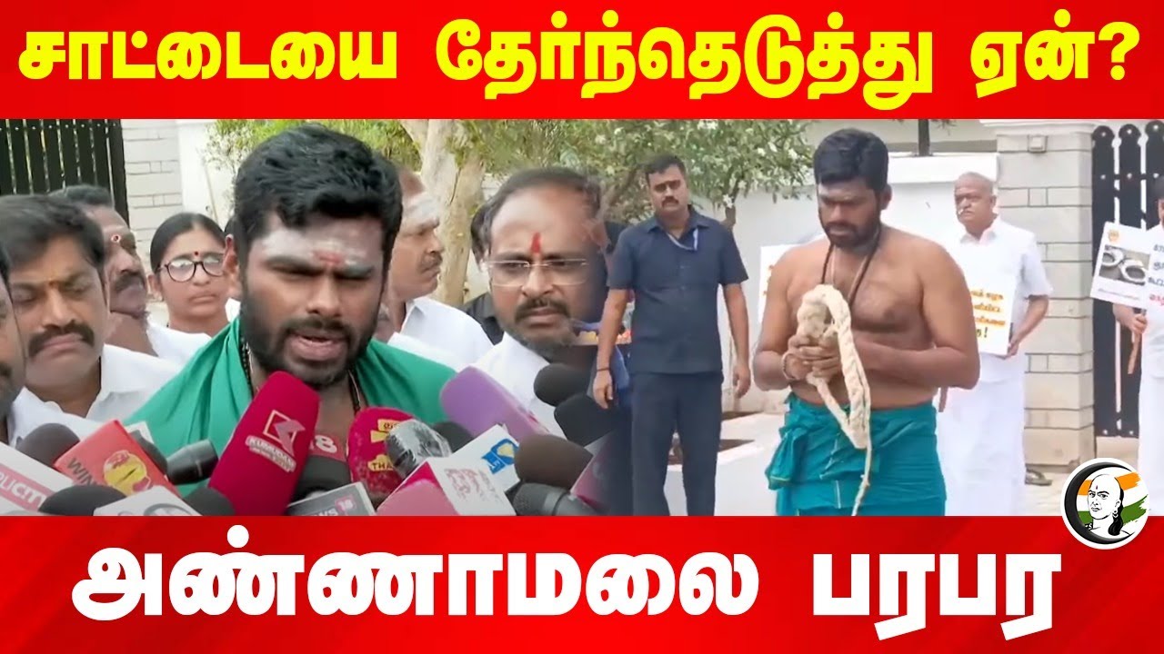 சாட்டையை தேர்ந்தெடுத்து ஏன்? | Annamalai Pressmeet | Anna university ...